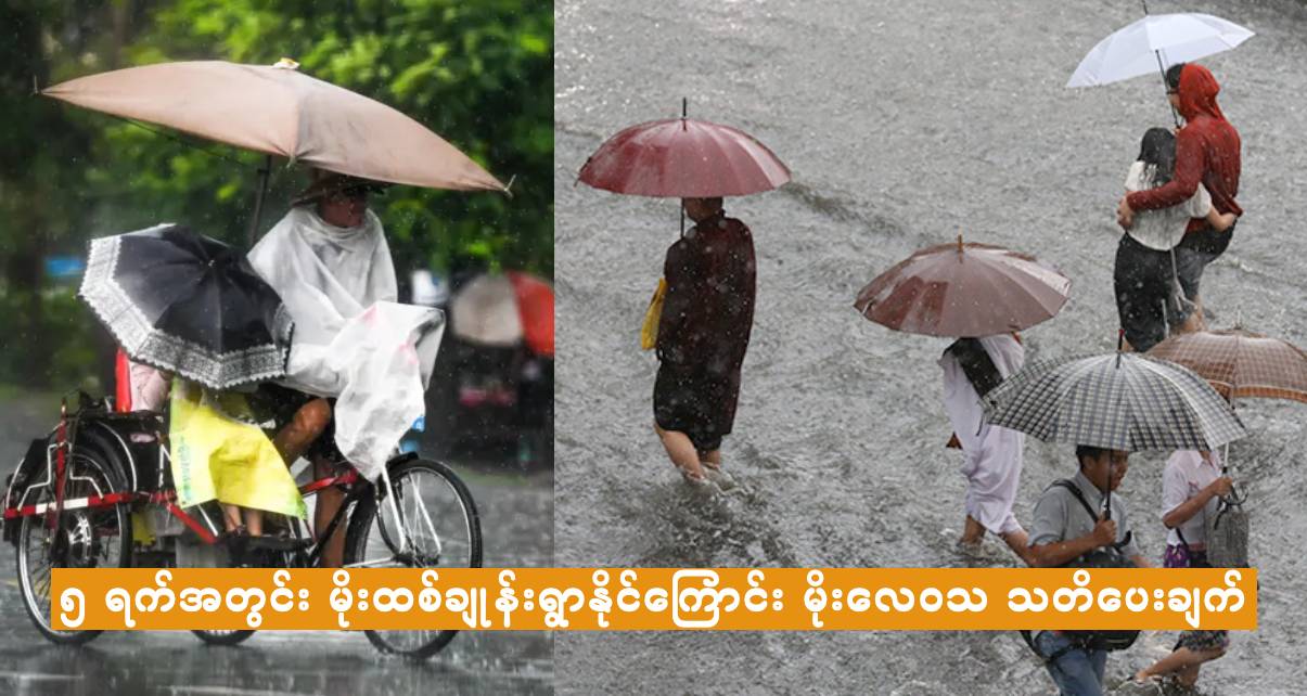 ၅ ရက်အတွင်း အချိန်အခါမဟုတ် မိုးထစ်ချုန်းရွာနိုင်ကြောင်း မိုးလေဝသ ...