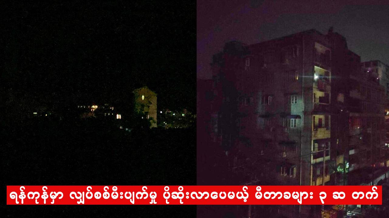 ရန်ကုန်တွင် လျှပ်စစ်မီး မမှန်သော်လည်း မီတာခတွေ ၂ ဆ၊ ၃ ဆ နီးပါး ပိုမို ပေးဆောင်နေရပါပြီ Na Nat