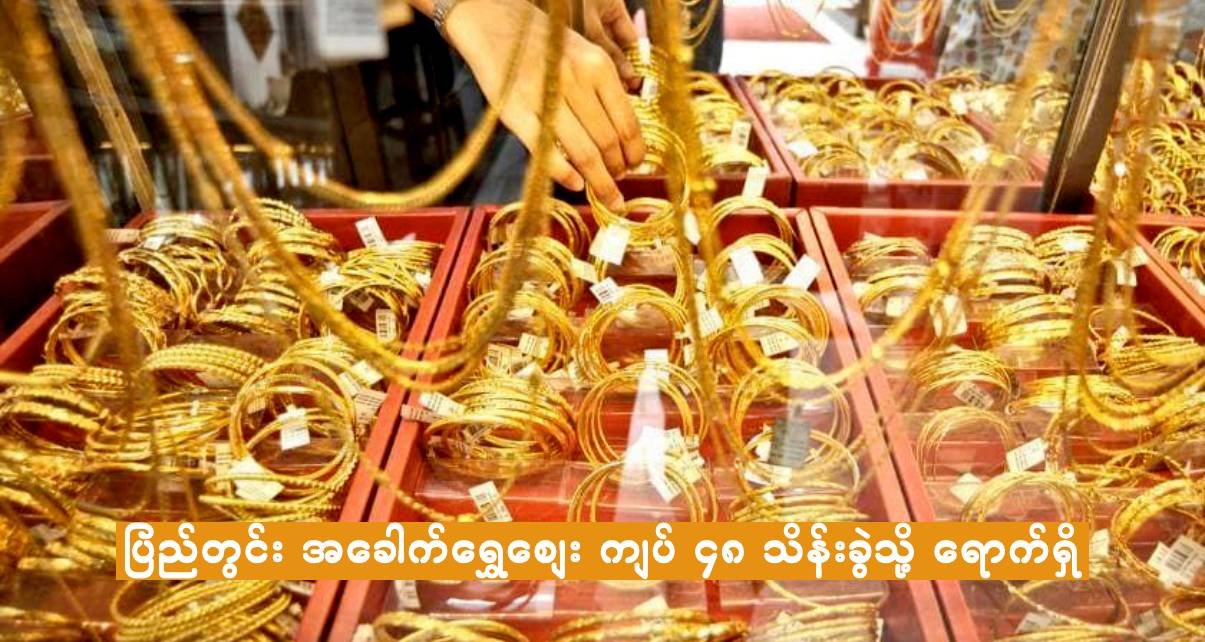 ပြည်တွင်း အခေါက်ရွှေစျေး ကျပ် ၄၈ သိန်းခွဲသို့ ရောက်ရှိ - Na Nat Khinn