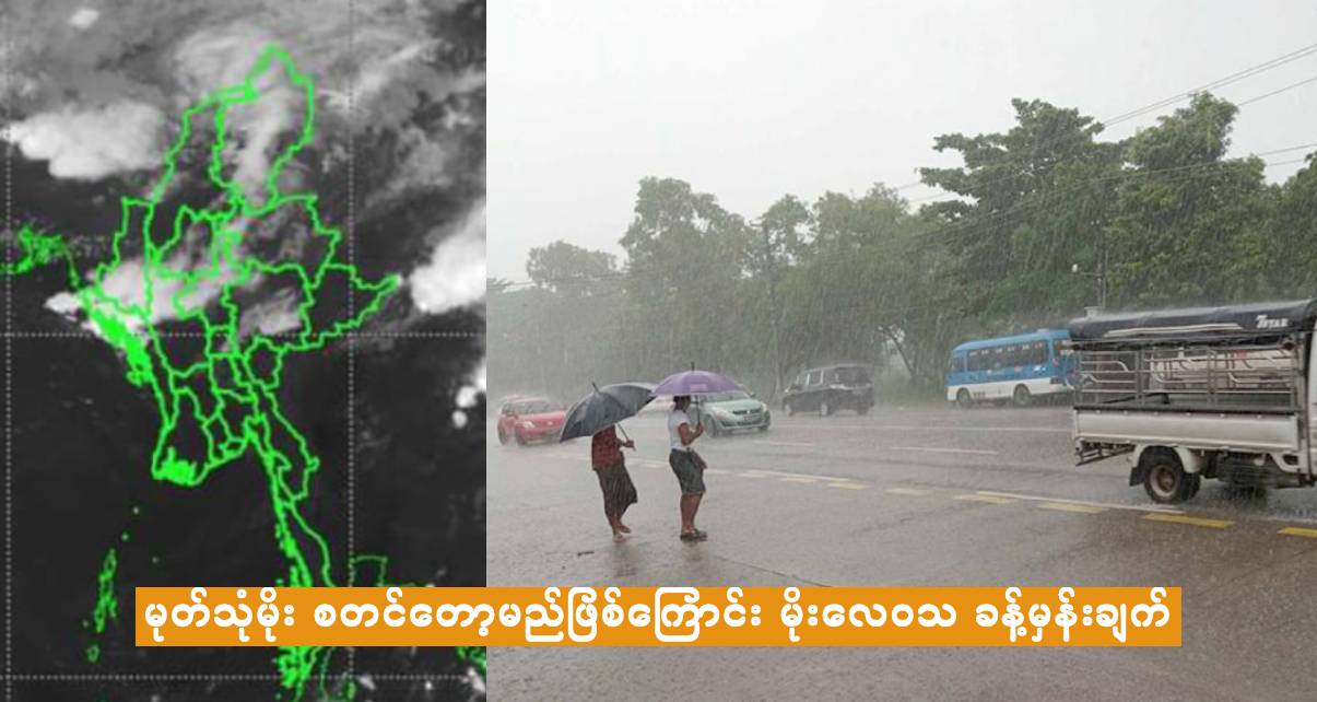 မုတ်သုံမိုး ဘယ်တော့ စတင်မယ်ဆိုတာ သတင်းကောင်းပေးလာတဲ့ မိုးလေဝသ ခန့်မှန်းချက် Na Nat Khinn