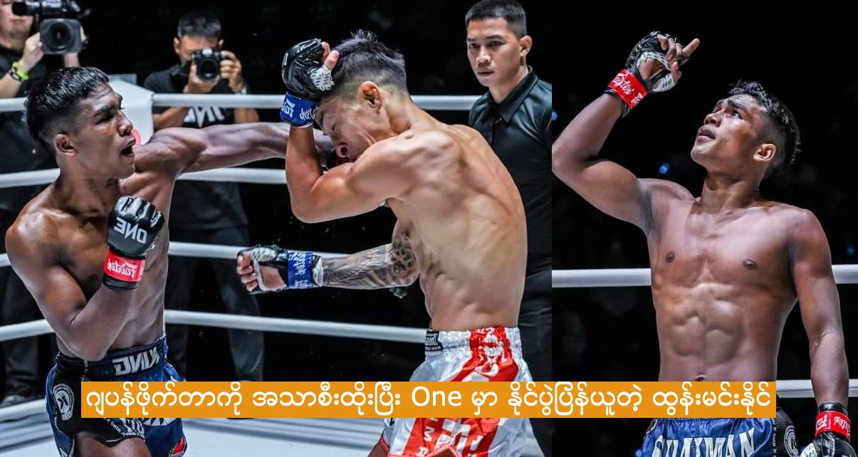 ဂျပန်ဖိုက်တာကို အသာစီးထိုးပြီး One မှာ နိုင်ပွဲပြန်ယူတဲ့ ထွန်းမင်းနိုင