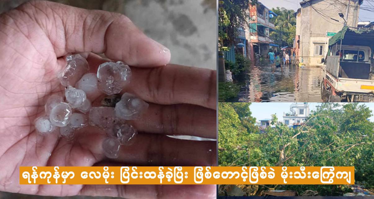 ရန်ကုန်မှာ လေမိုး ပြင်းထန်ခဲ့ပြီး ဖြစ်တောင့်ဖြစ်ခဲ မိုးသီးကြွေကျ Na Nat Khinn