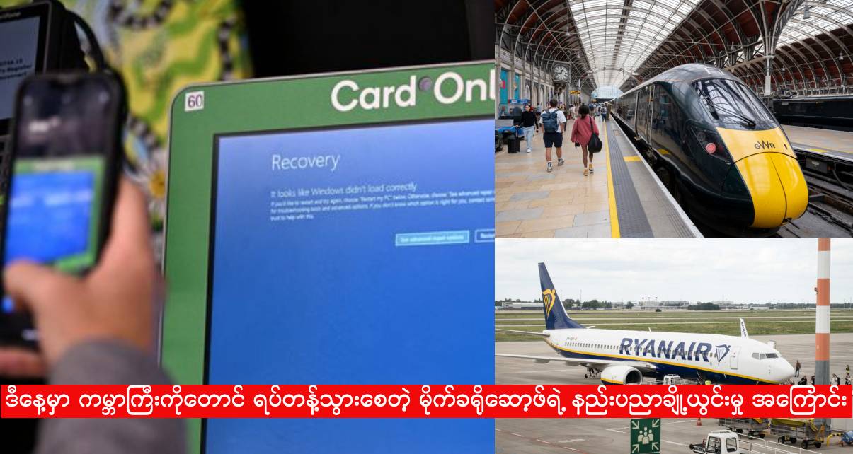 ဒီနေ့မှာ ကမ္ဘာကြီးကိုတောင် ရပ်တန့်သွားစေတဲ့ မိုက်ခရိုဆော့ဖ်ရဲ့ နည်းပညာခ ...