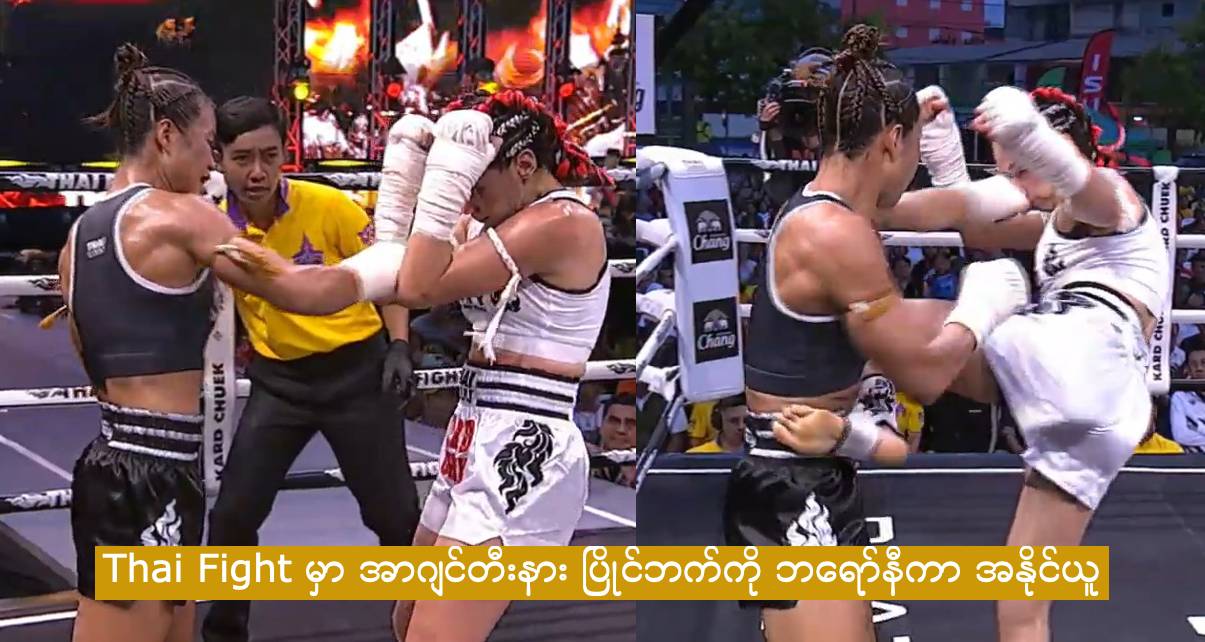 Thai Fight မှာ အာဂျင်တီးနား ပြိုင်ဘက်ကို ဘရော်နီကာ အနိုင်ယူ (ပြိုင်ပွဲ ...