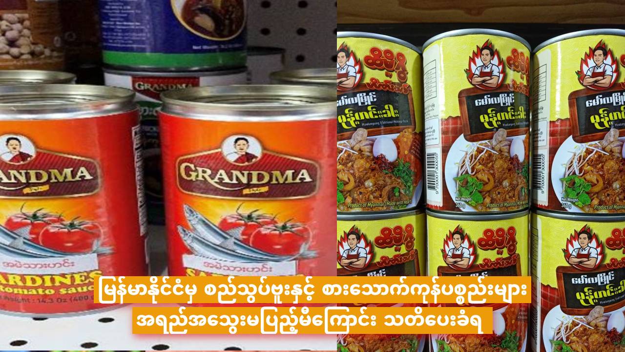 မြန်မာနိုင်ငံမှ စည်သွပ်ဗူးနှင့် စားသောက်ကုန်ပစ္စည်းများ အရည်အသွေးမပြည့ ...