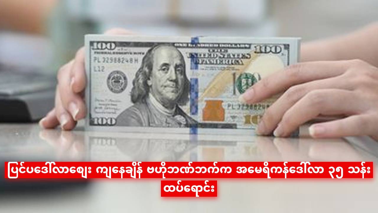 ပြင်ပဒေါ်လာစျေး ကျနေချိန် ဗဟိုဘဏ်ဘက်က အမေရိကန်ဒေါ်လာ ၃၅ သန်း ထပ်ရောင်း Na Nat Khinn