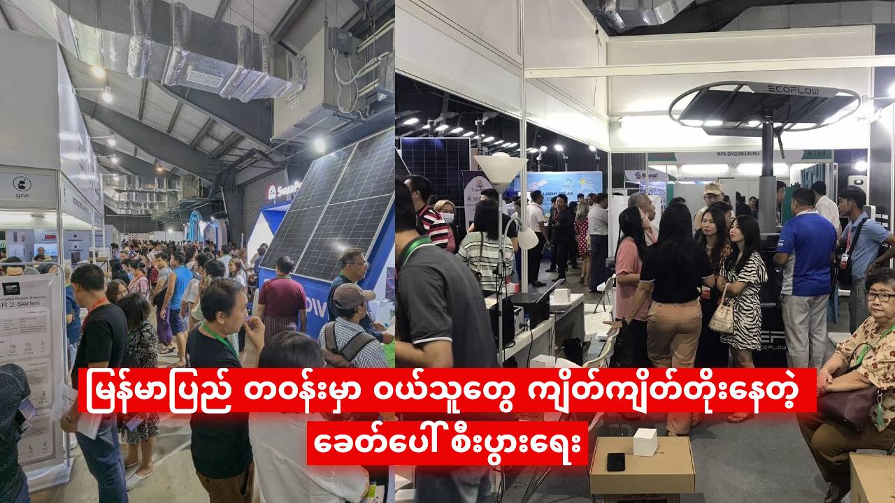 မြန်မာပြည် တဝန်းမှာ ဝယ်သူတွေ ကျိတ်ကျိတ်တိုးနေတဲ့ ခေတ်ပေါ် စီးပွားရေး ...