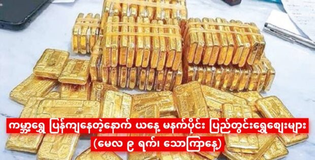 ယနေ့ မနက်ပိုင်း ပြည်တွင်းရွှေစျေးများ (မေလ ၉ ရက်၊ သောကြာနေ့) - Na Nat Khinn